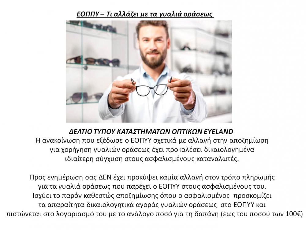 ΔΕΛΤΙΟ ΤΥΠΟΥ ΚΑΤΑΣΤΗΜΑΤΩΝ ΟΠΤΙΚΩΝ EYELAND - ΕΟΠΥΥ