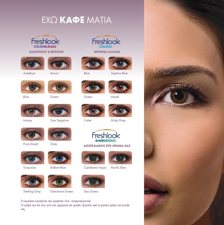 ΦΑΚΟΙ ΕΠΑΦΗΣ FRESHLOOK COLORBLENDS